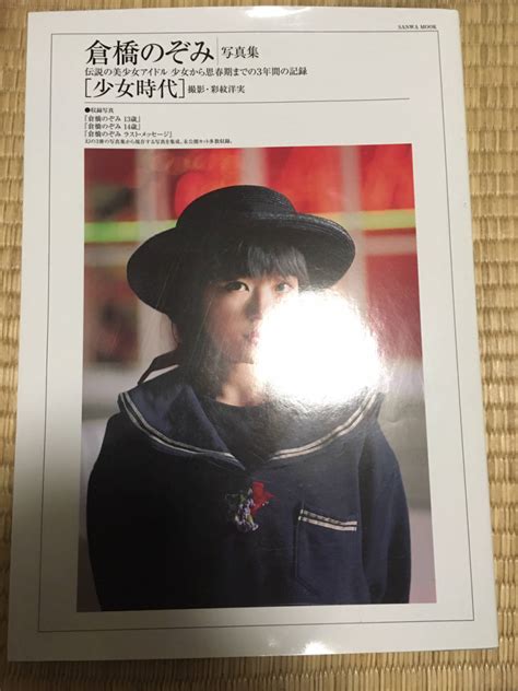 倉橋のぞみ写真集 [思春期] 趣味 スポーツ 実用
