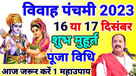 विवाह पंचमी कब है 2023 Vivah Panchami 2023 Date Time Muhurat Vivah