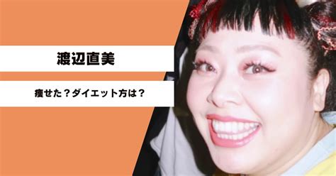 【比較画像】渡辺直美が痩せた何キロやせた？ダイエット法は？ ~ カメのひと息じかん