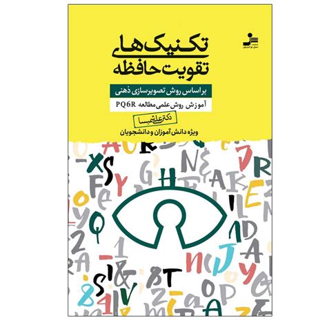 قیمت و خرید کتاب تکنیک های تقویت حافظه اثر دکتر علی شمیسا نشر نسل نواندیش