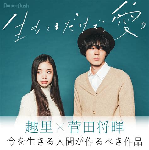 「生きてるだけで、愛。」趣里×菅田将暉インタビュー 映画ナタリー 特集・インタビュー 菅田 将 暉 菅田 映画
