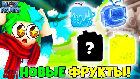 НОВЫЕ ФРУКТЫ В ОБНОВЛЕНИИ 20 В Blox Fruits 20 ОБНОВЛЕНИЕ БЛОКС ФРУТС