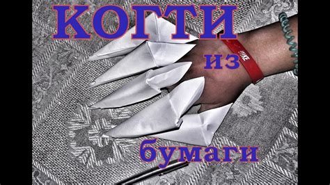 Как сделать КОГТИ из бумаги Оригами для начинающих Youtube