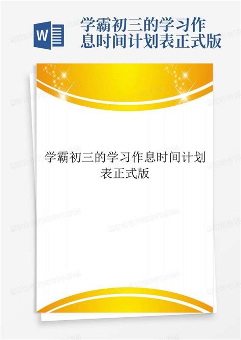 学霸初三的学习作息时间计划表正式版 Word模板下载 编号qmnpavop 熊猫办公