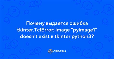 Ответы Почему выдается ошибка tkinter tclerror image
