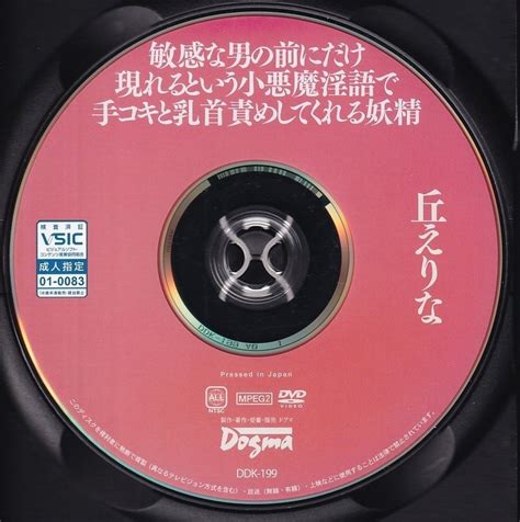 【da★中古③★ドグマ★敏感な男の前にだけ現れるという小悪魔淫語で手コキと乳首責めしてくれる妖精 丘えりな★ddk 199】の商品情報