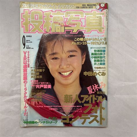 匿名配送 投稿写真 1992年 9月号 平成4年 絶版 アクションプレス 熱烈投稿 クラスメイト セーラーメイト 女子高生 アイドル、芸能人