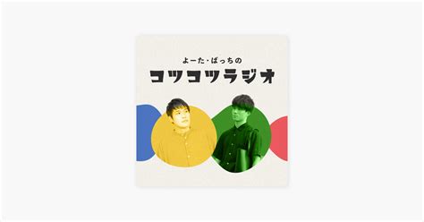 ‎よーた・ばっちのコツコツラジオ：apple Podcast内の「自信とプライドの関係をまずは疑え！」正しいプライドのコツ よーた・ばっち