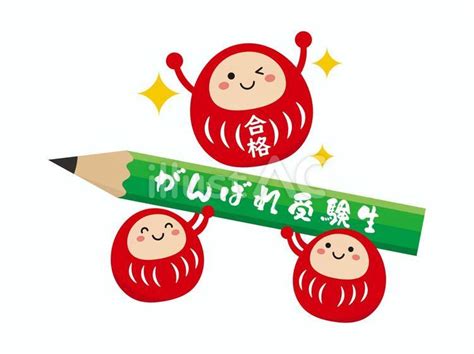 がんばれ受験生のイラスト1イラスト No 24612614｜無料イラスト・フリー素材なら「イラストac」