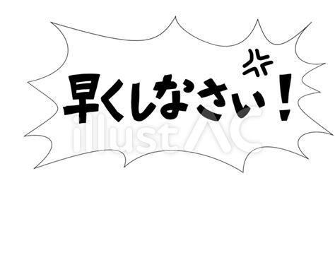 早くしなさいイラスト No 22737483／無料イラスト フリー素材なら「イラストac」