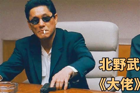 北野武媲美姜文？半脸面瘫，却依然能把黑帮《大佬》演到极致 凤凰网视频 凤凰网