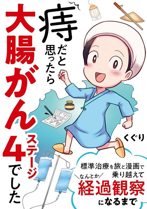 Jp 痔だと思ったら大腸がんステージ4でした 標準治療を旅と漫画で乗り越えてなんとか経過観察になるまで コミック