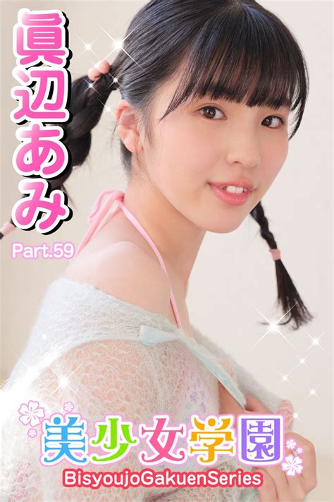 美少女学園】8月12日発売 『美少女学園 眞辺あみ Part 59』 眞辺あみ Ami Charping ほのぼのとした雰囲気が抜群に