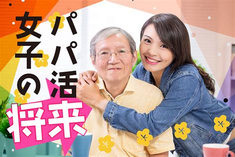 パパ活女子の将来はどうなる？考えられる7つのパターンを考察してみた カセゲルコ｜風俗やパパ活で稼ぐなら