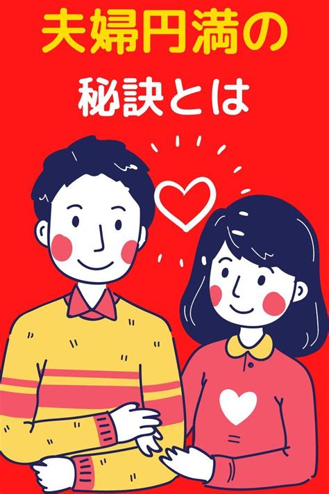 夫婦円満の秘訣って結婚生活が上手くいくようにするには Couples Character Fictional Characters