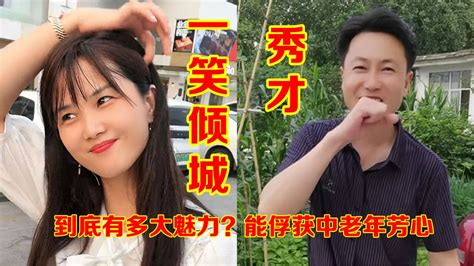 顶流网红“秀才”和“一笑倾城”到底有多大魅力？能俘获中老年芳心 高清1080p在线观看平台 腾讯视频