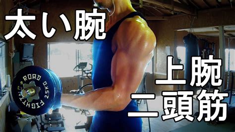 【筋トレ】上腕二頭筋を鍛えて腕を太くする！ Youtube