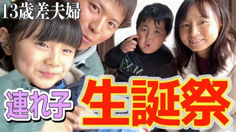 【年の差夫婦】【子連れ再婚】連れ子の娘の誕生日を祝いました Youtube