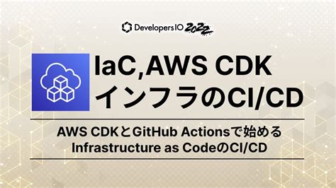 aws cdkとgithub actionsで始めるinfrastructure as codeのci cd devio2022 youtube