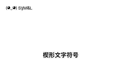 𒀭 楔形文字符号 Unicode 编号 U 1202d 📖 了解符号意义并 复制符号 ‿ Symbl