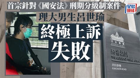 《國安法》刑期分級制終極上訴 終審法院一致駁回呂世瑜上訴 星島日報