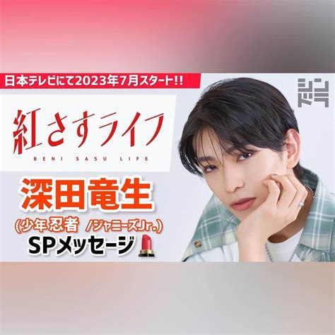 シンドラ公式さんのインスタグラム写真 シンドラ公式instagram 「📣お知らせ📣 ／ 7月期シンドラ🌻 紅さすライフ 💄 深田