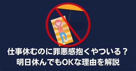 仕事休むのに罪悪感を抱く人へ【体調不良だけが休む理由じゃない】 とにおブログ