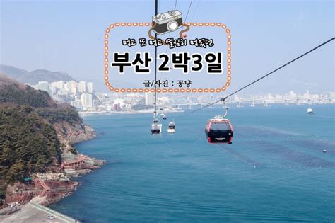 부산 2박 3일 여행코스 Ft 맛집 탐방 네이버 블로그