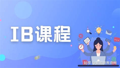 Ib！ap！a Level！如何选择适合自己的新加坡国际学校的课程？！ 知乎