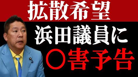 【立花孝志】浜田議員に 害予告！【ガーシー砲 楽天の闇 ホリエモン Nhk党 ガーシーインスタライブ】 Youtube