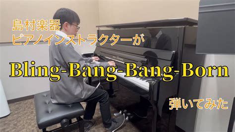 【島村楽器】bling Bang Bang Born Creepy Nuts ピアノインストラクターが弾いてみた【ピアノサロン