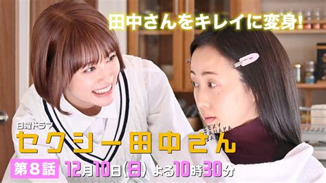 「セクシー田中さん」 第8話予告60秒 田中さんをキレイに変身！笙野のお母さんと鉢合わせで勘違い 【木南晴夏and生見愛瑠】12月10日 日