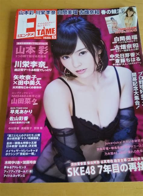 【傷や汚れあり】月刊エンタメ 2015年5月号 山本彩and川栄李奈 未使用b2サイズ特大ポスター付き さや姉 Nmb48 Akb48の落札情報