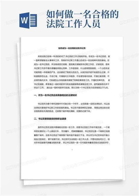 如何做一名合格的法院工作人员word模板下载 编号laddexrg 熊猫办公