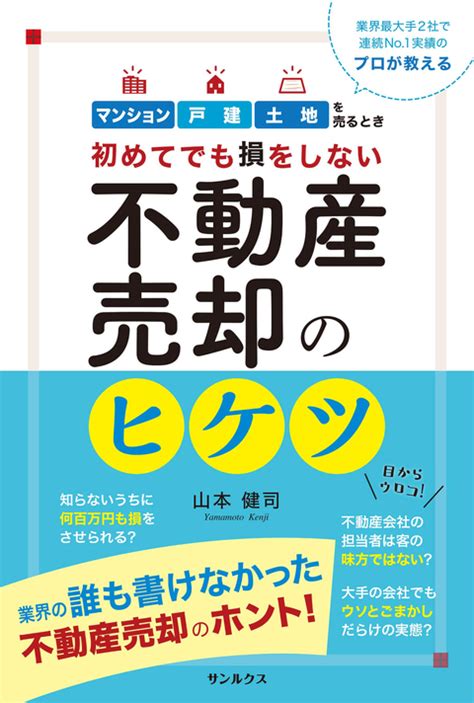 初めてでも損をしない 不動産売却のヒケツ – 理想書店 個人作家を応援する電子本販売ストア