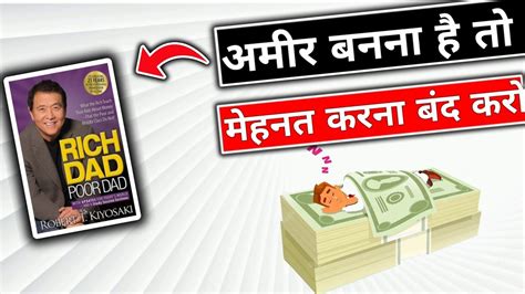 Rich Dad Poor Dad Book Summary अमीर बनने के 5 Rules Rich Dad Poor