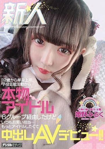 新人 12歳から単身上京、子役芸能活動から本物アイドル6グループ経由したけどいつもお笑い担当…もっとアイドルしたくて中出しavデビュー