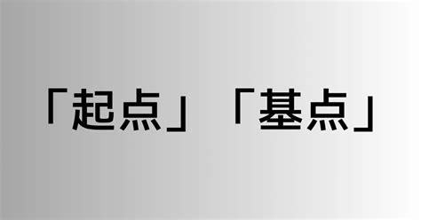 「起点」と「基点」の違い 日本語意味解説事典