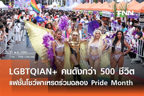 Lgbtqian คนดังกว่า 500 ชีวิต บน Rainbow Runway ยาว 80 เมตร ร่วมฉลอง