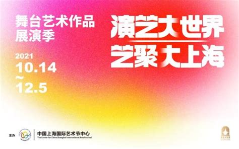 【探索】“演艺大世界 艺聚大上海”舞台艺术作品展演季下月举行 澎湃号·媒体 澎湃新闻 The Paper