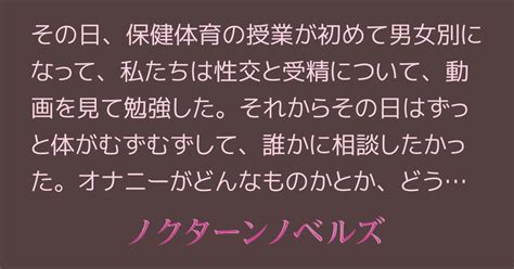 初めて性交と受精について勉強した日、なんだか体がすごくむずむずしたので、幼馴染の男の子に相談してみたら。
