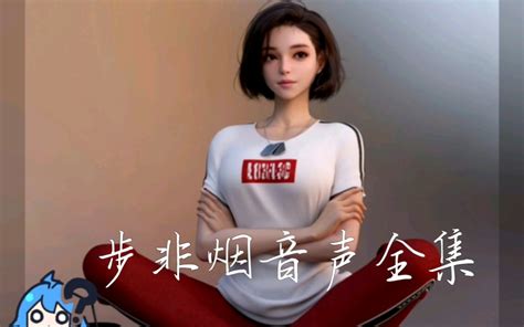 【中文音声步非烟】点心工作室