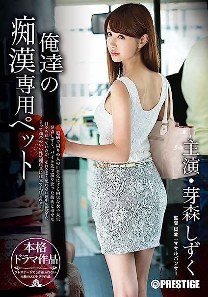 Jp 俺達の痴漢専用ペット [dvd] 芽森 しずく マサルパンサー Dvd