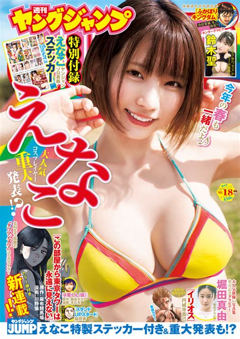 えなこ 2種から選べるローソン・hmvandbooks Online限定特典クリアファイル付き『週刊ヤングジャンプ 2023年 4月 13日号』3