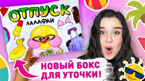 🌴 УТЯ ЕДЕТ В ОТПУСК 😃 Новый бокс для ЛАЛАФАНФАН сквиши из бумаги