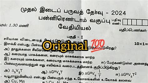 12th Chemistry First Midterm Exam Original Question Paper 2024 Tamil