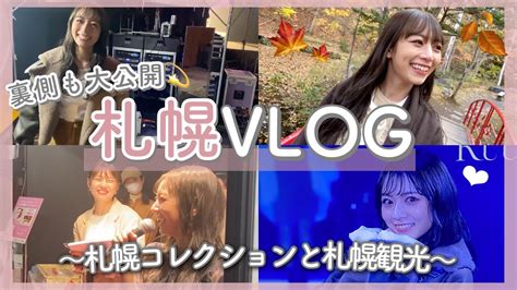 【vlog】札幌コレクション裏側大公開 ️and札幌観光⛄️ ︎ Youtube