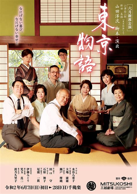 六月新派公演 東京物語