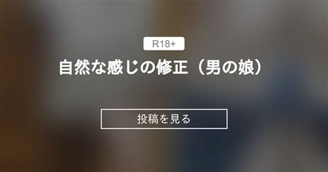 【男の娘】 自然な感じの修正（男の娘） 梵じゅ〜る☆鯖は♂の娘 梵じゅ〜る☆鯖 の投稿｜ファンティア[fantia]