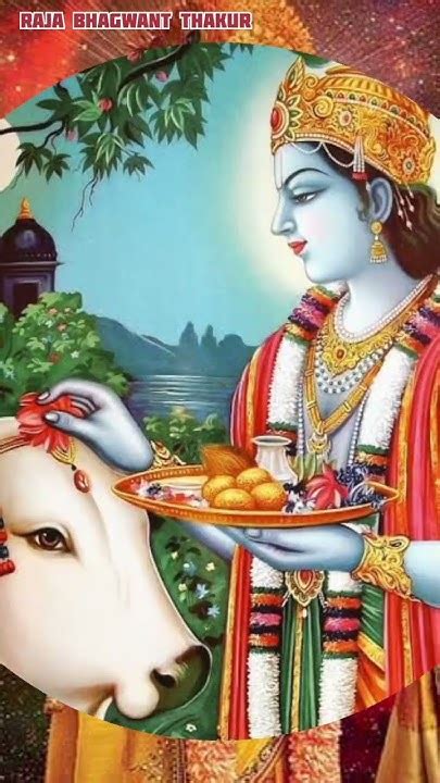 स्वयं भगवान गौ माता की पूजा करते हैं हमे भी हमेशा गौ माता की पूजा